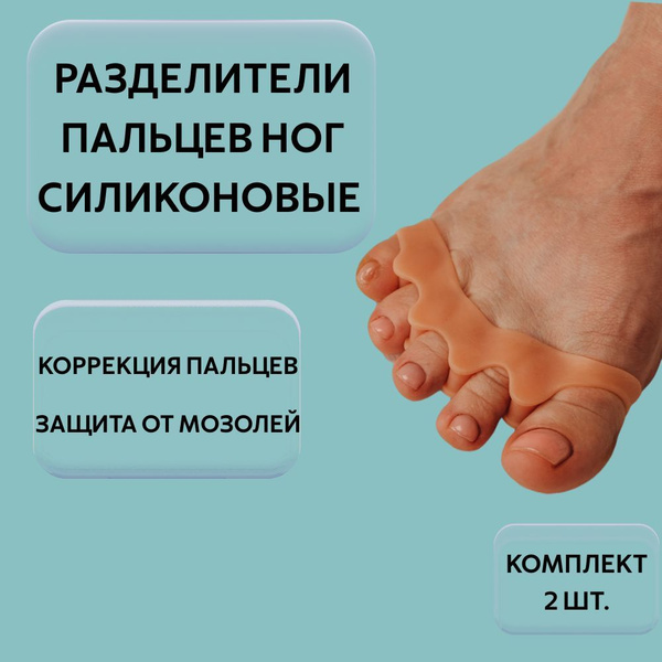 Бурсопротектор, разделитель для пальцев ног силиконовые пять пальцев 2 ...