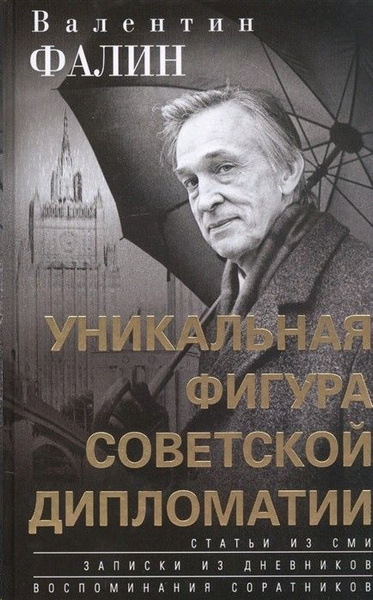 Валентин Фалин - уникальная фигура советской дипломатии - купить с ...