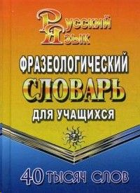 Фразеологический словарь русского языка 40 000 слов - купить с ...