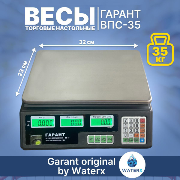 Торговые весы Гарант ВПС-45К_ВПС35_53324_35 купить по выгодной цене в ...