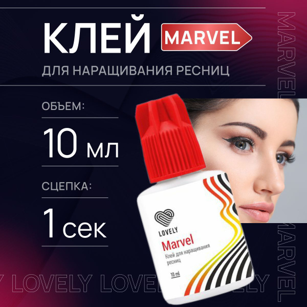 Lovely Клей для наращивания ресниц Marvel 10 мл / Клей для ресниц Лавли ...