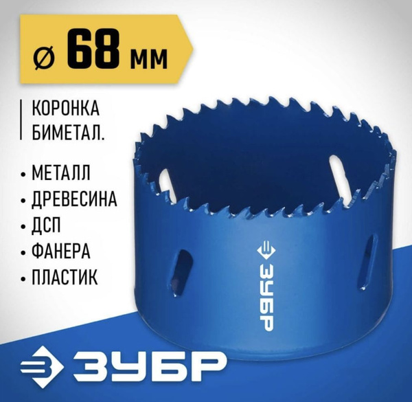 Биметаллическая коронка ЗУБР Эксперт 68 мм, быстрорежущая сталь 29531 ...
