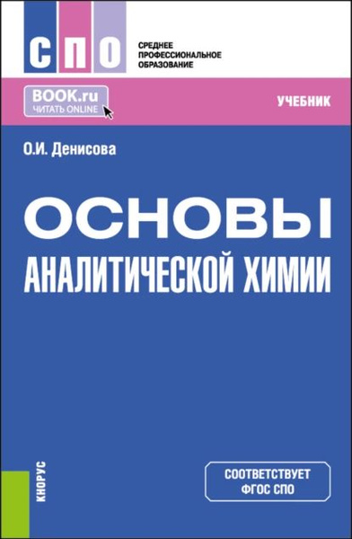 Основы аналитической химии. (СПО). Учебник. | Денисова Ольга Ивановна ...
