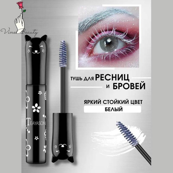 Цветная тушь для ресниц, белая, водостойкая, вьющаяся и не выцветающая ...