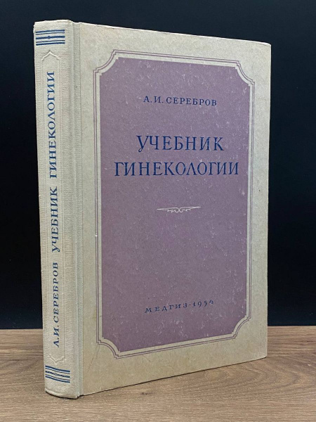 Учебник гинекологии - купить с доставкой по выгодным ценам в интернет ...