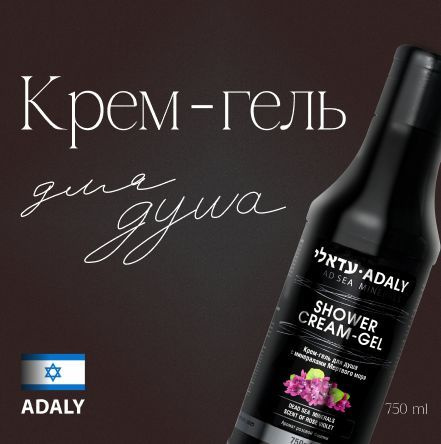 Гель-крем для душа Adaly минералы Мёртвого моря с ароматом розовой ...