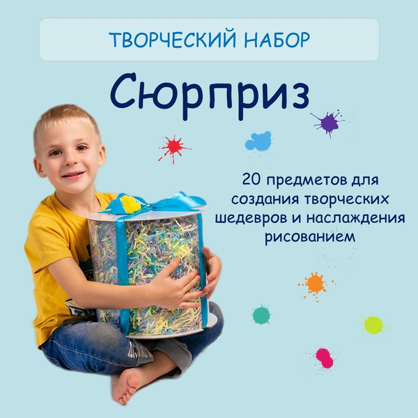 Подарок-сюрприз. Творческий набор для мальчика. Подарочный набор для ...