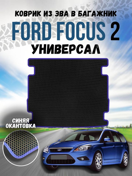 Эва коврик в багажник Ford Focus 2 2005-2010 Универсал / Форд Фокус 2 ...