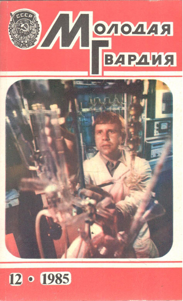 Журнал "Молодая гвардия" №12 1985 - купить с доставкой по выгодным ценам в интернет-магазине ...