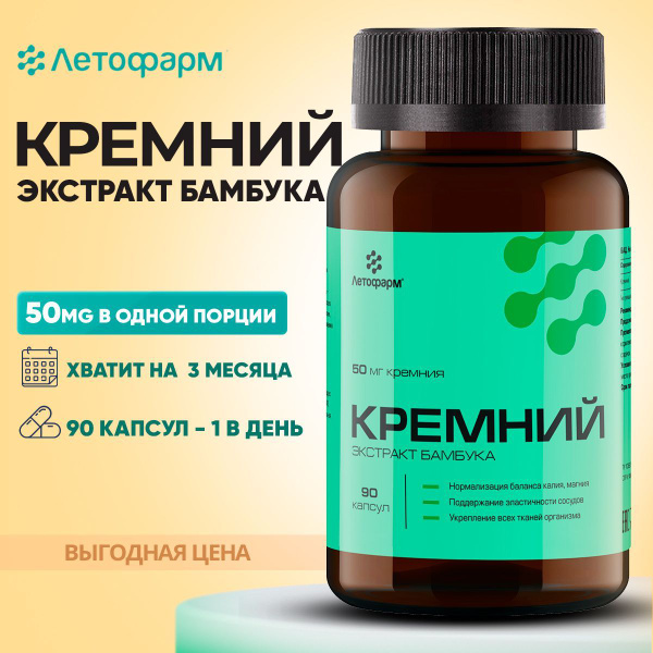 Кремний, 50 мг, экстракт бамбука, 90 капсул - купить с доставкой по ...