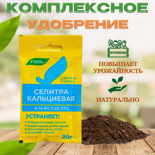 Селитра кальциевая, водорастворимое комплексное минеральное удобрение ...