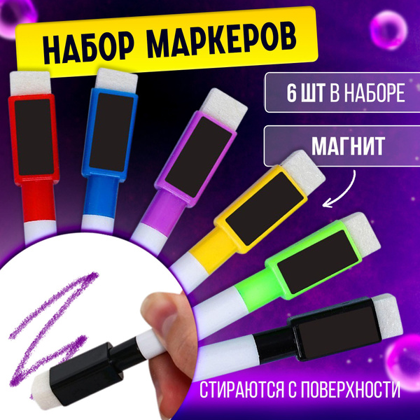 Набор маркеров с магнитом для флипчартов / 6 цветов / пиши-стирай ...