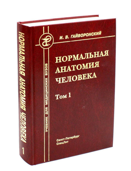 Нормальная анатомия человека В 2 т Т 1 Учебник для мед ВУЗов 11 е изд перераб и доп