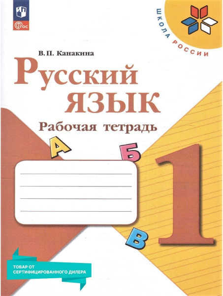 Русский язык 1 класс. Рабочая тетрадь к новому ФП. УМК "Школа России ...