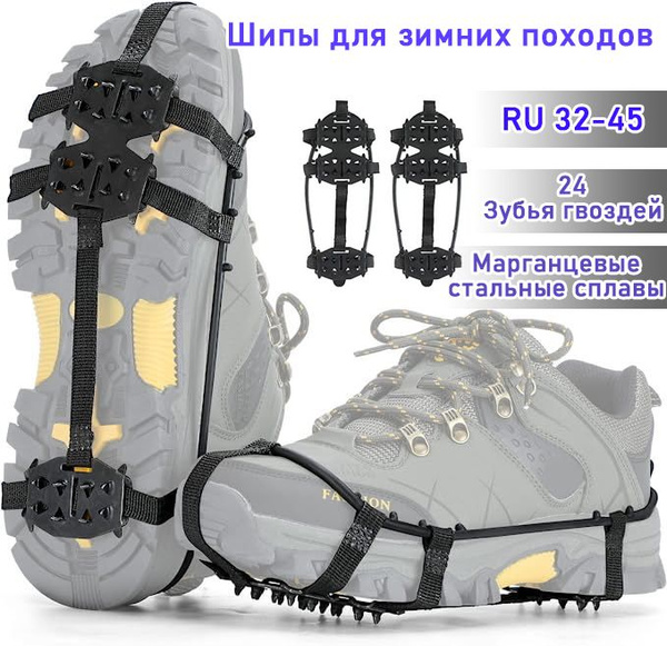 Цепь с шипами для туристических ботинок RU32-45 - купить с доставкой по ...