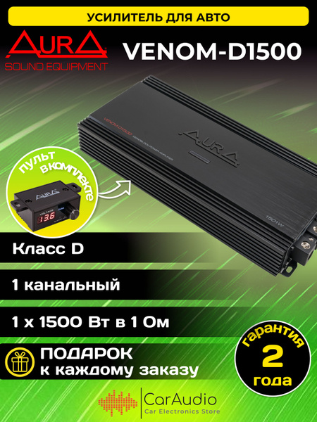 Автомобильный усилитель звука Aura VENOM-D1500 - купить с доставкой по ...