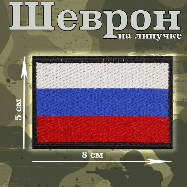 Шеврон на липучке Флаг России - купить с доставкой по выгодным ценам в ...