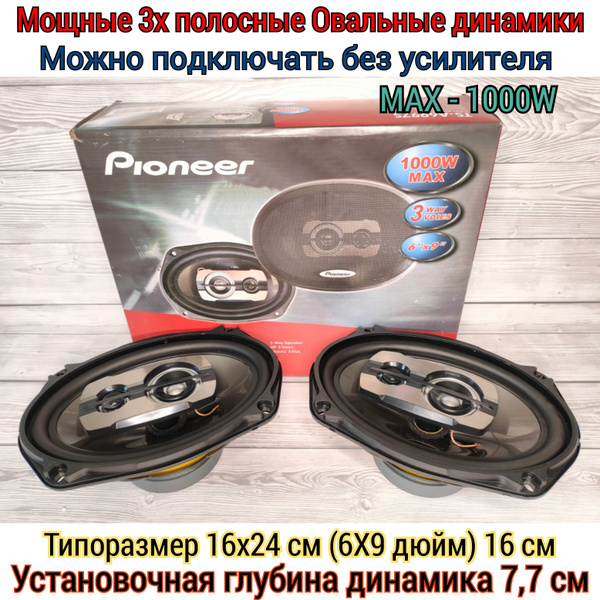 Овальные 3х полосные динамики Pioneer 1000W, диаметр 16х24 См 6х9 ...