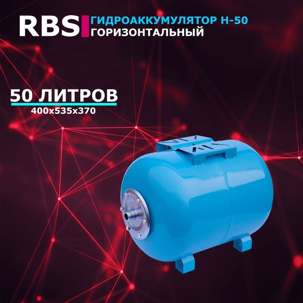 Гидроаккумулятор RBS H-50 (50 литров, 1", горизонтальный, оцинкованный ...