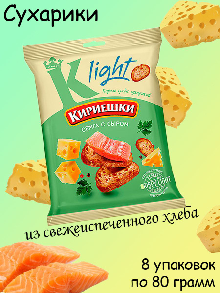 Кириешки Light, сухарики со вкусом Сёмга с сыром, 8 штук по 80 грамм ...