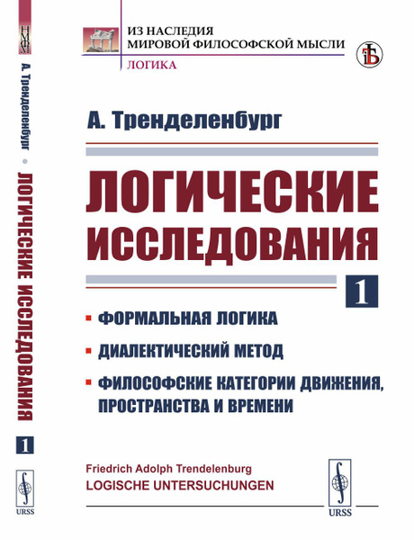 Логические исследования. Часть 1: ФОРМАЛЬНАЯ ЛОГИКА. Диалектический ...