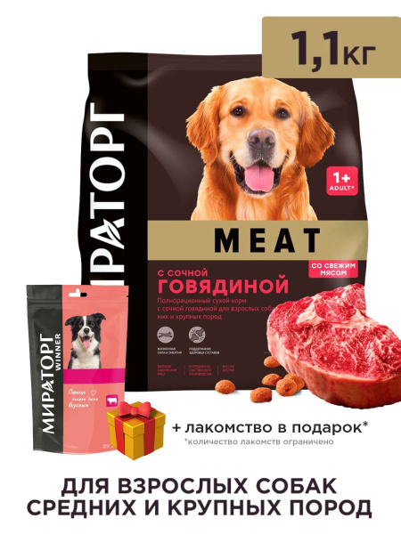 Корм для собак Winner Meat Мираторг, сухой, с сочной говядиной для ...