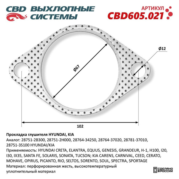 Прокладка глушителя HYUNDAI, KIA 28751-2B300. CBD605.021 - купить по ...