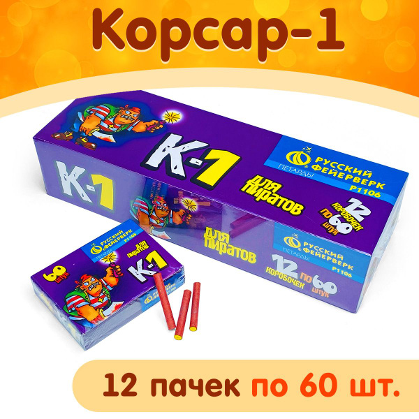 Петарды Корсар 1 К 1 блок 12 коробочек по 60 штук терочные марка