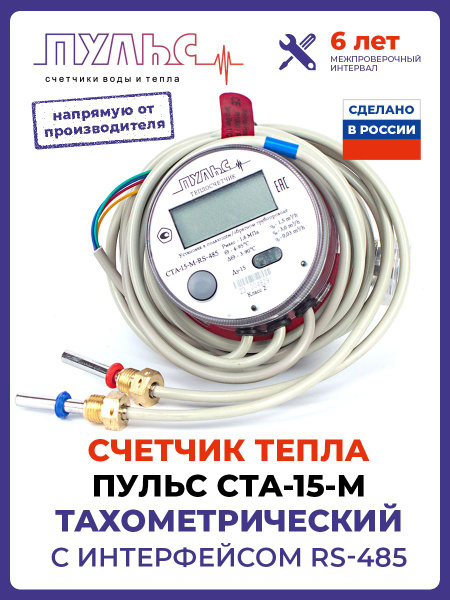 Теплосчетчик счетчик тепла Пульс СТА-15-М (RS-485) - купить с доставкой ...