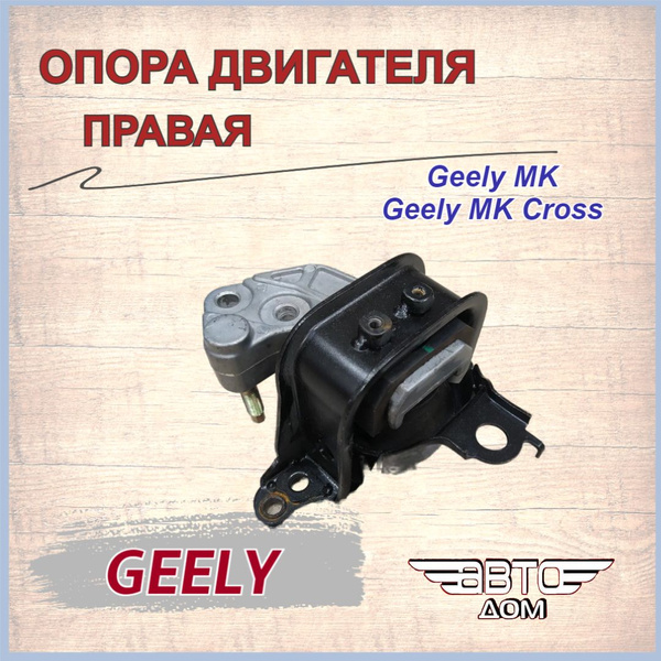 Опора двигателя правая Джили МК/МК Кросс/Geely MK/MK Cross, арт ...