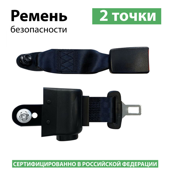 Ремень безопасности 2-х точечный инерционный(мягкий замок), ремни ...