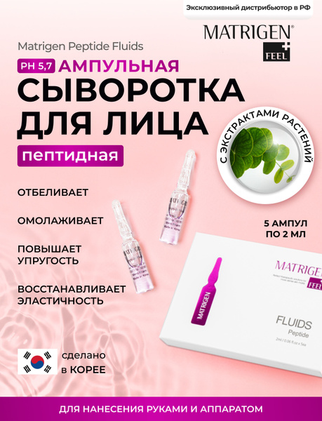 Matrigen Сыворотка для лица омолаживающая с пептидами для мезотерапии ...