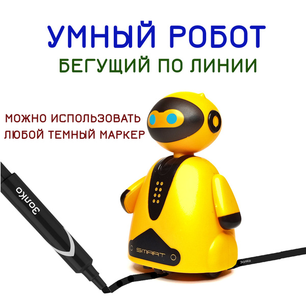 Умный робот бегущий по линии, подарок для ребенка, мальчика и девочки ...