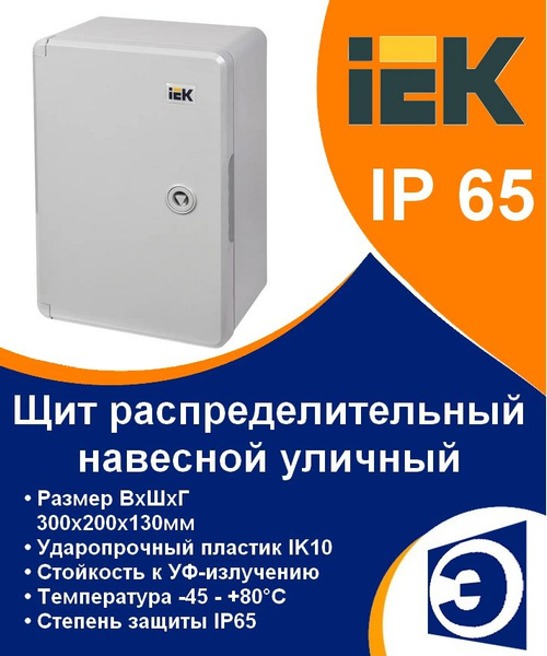 Щит распределительный навесной уличный ЩМПп 300х200х130мм IP65 IEK ...
