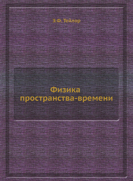 Физика пространства-времени - купить с доставкой по выгодным ценам в ...