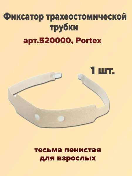 Фиксатор-повязка трахеостомической трубки Portex 520000, взрослый, 1 шт ...