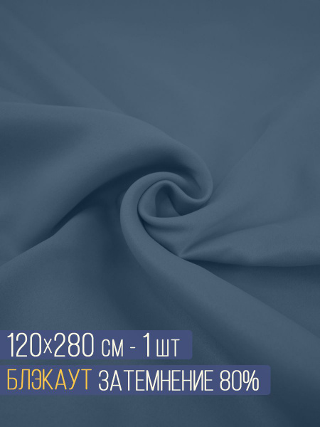 Ткань для рукоделия/шторная/для шторы Блэкаут 120х280 см 1 шт - купить ...