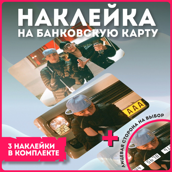 Наклейки на карту банковскую репер Арни Aarne aa language 2 - купить с ...