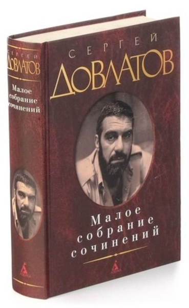 Сергей Довлатов. Малое собрание сочинений | Довлатов Сергей Донатович ...