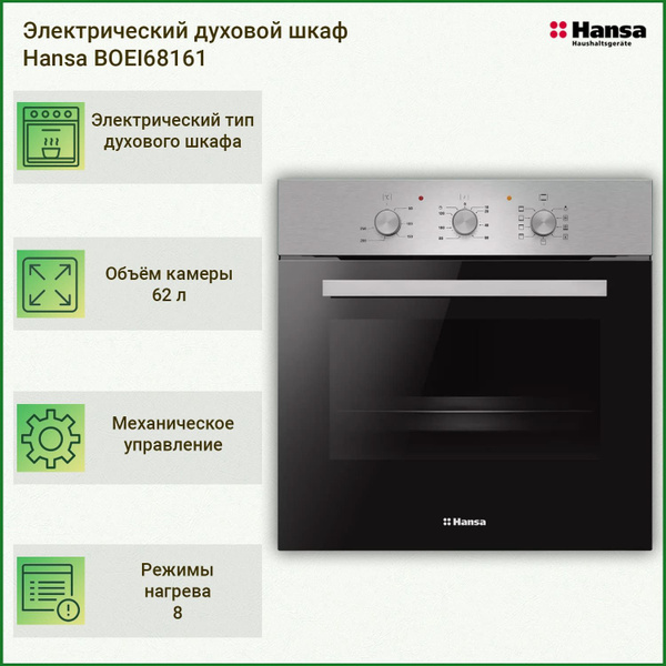 Hansa Электрический духовой шкаф BOEI68161 - купить с доставкой по ...