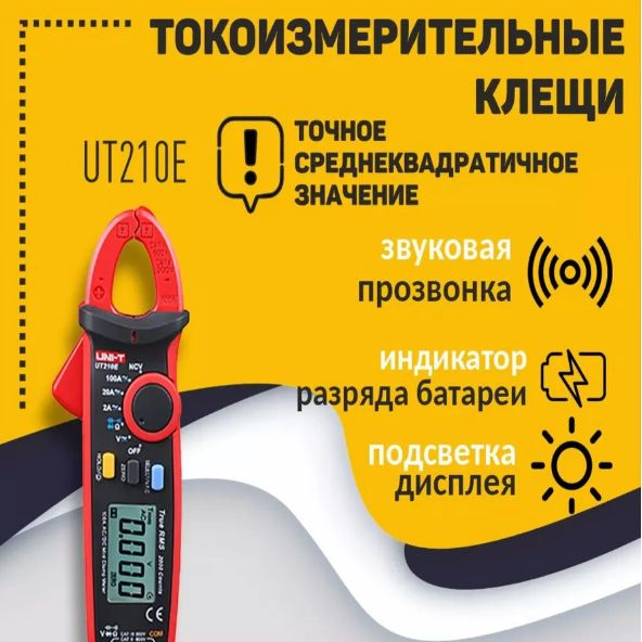 UNI-T Токоизмерительные клещи UT210E купить по выгодной цене с ...