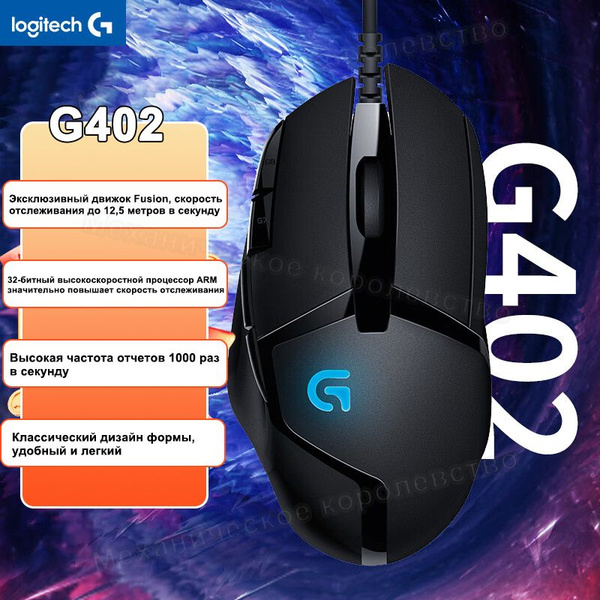 Игровая мышь проводная Logitech G проводная G402 , черный,G402 купить c ...