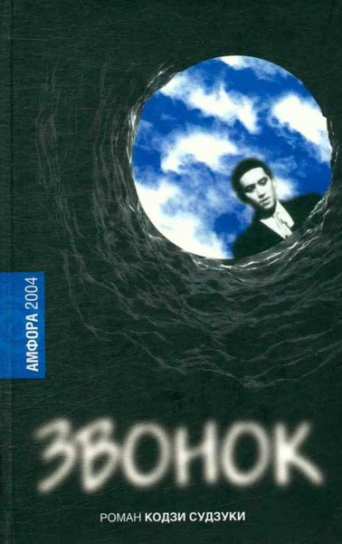 Звонок. | Судзуки Кодзи купить на OZON по низкой цене (1269729065)