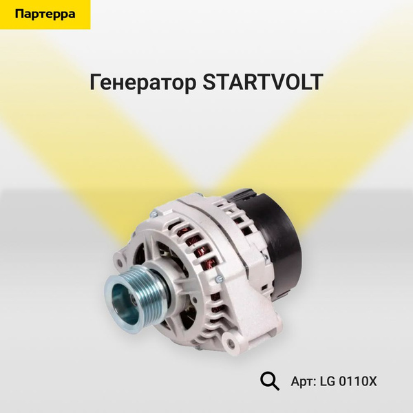 Генератор STARTVOLT LG 0110X - Startvolt арт. LG 0110X - купить по выгодной цене в интернет ...