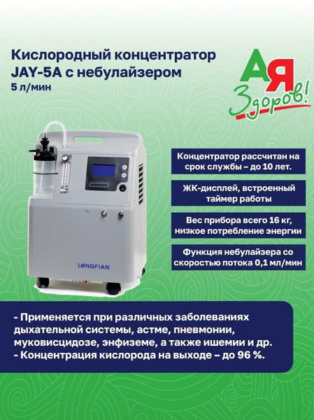 Кислородный концентратор медицинский 5 литров JAY-5A купить на OZON по ...