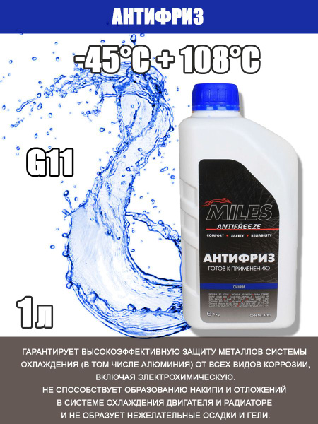 Антифриз MILES 119091 купить по выгодной цене в интернет-магазине OZON ...