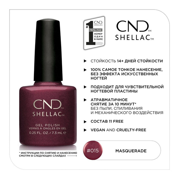 Гель-лак CND Shellac Masquerade #015 - купить с доставкой по выгодным ...