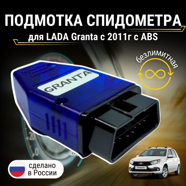 Подмотка спидометра CAN Гранта, Datsun on-do с ABS купить c доставкой ...