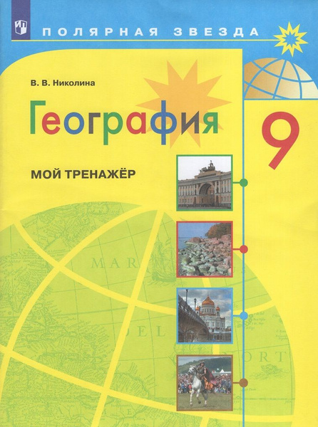 География. 9 класс. Мой тренажер - купить с доставкой по выгодным ценам ...