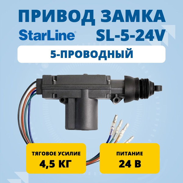 Привод замка 5-проводный StarLine SL-5 24В купить на OZON по низкой цене (1270688830)